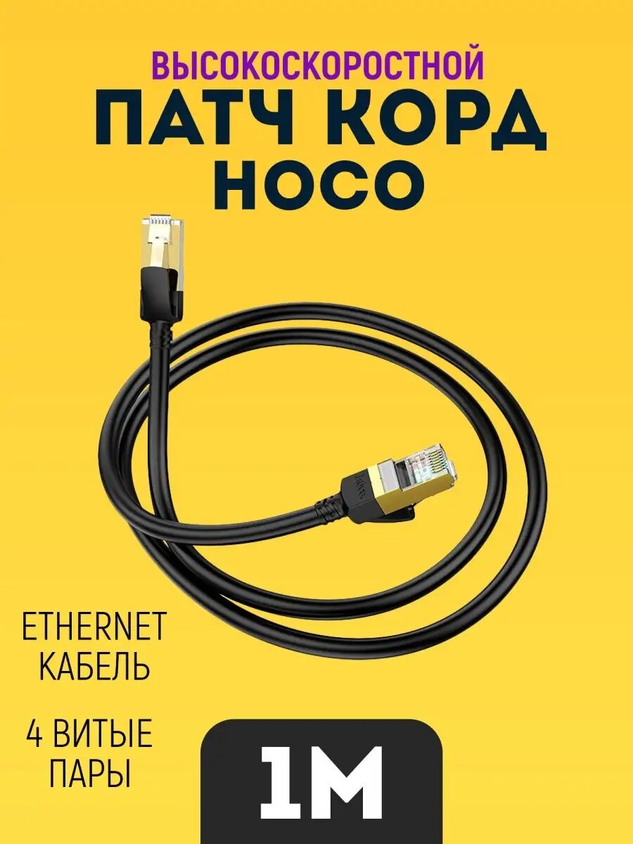 Интернет кабель 1 метр RJ-45 патч корд