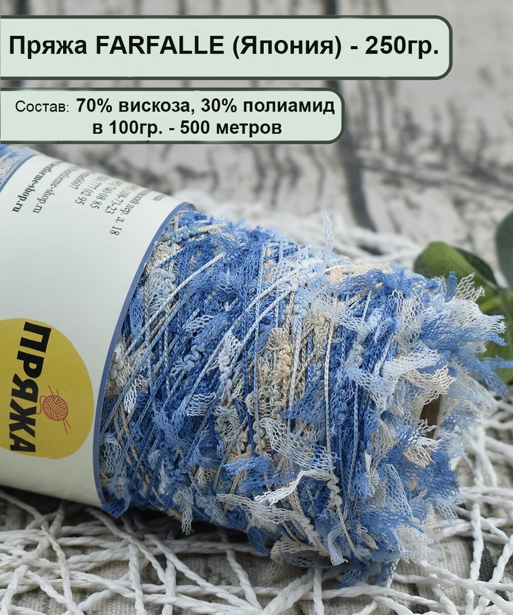 Пряжа FARFALLE (Бантики), 70% вискоза, 30% полиамид, 100гр./500мет. цв.14_СИН/голуб/БЕЖ. (вес 250гр.)