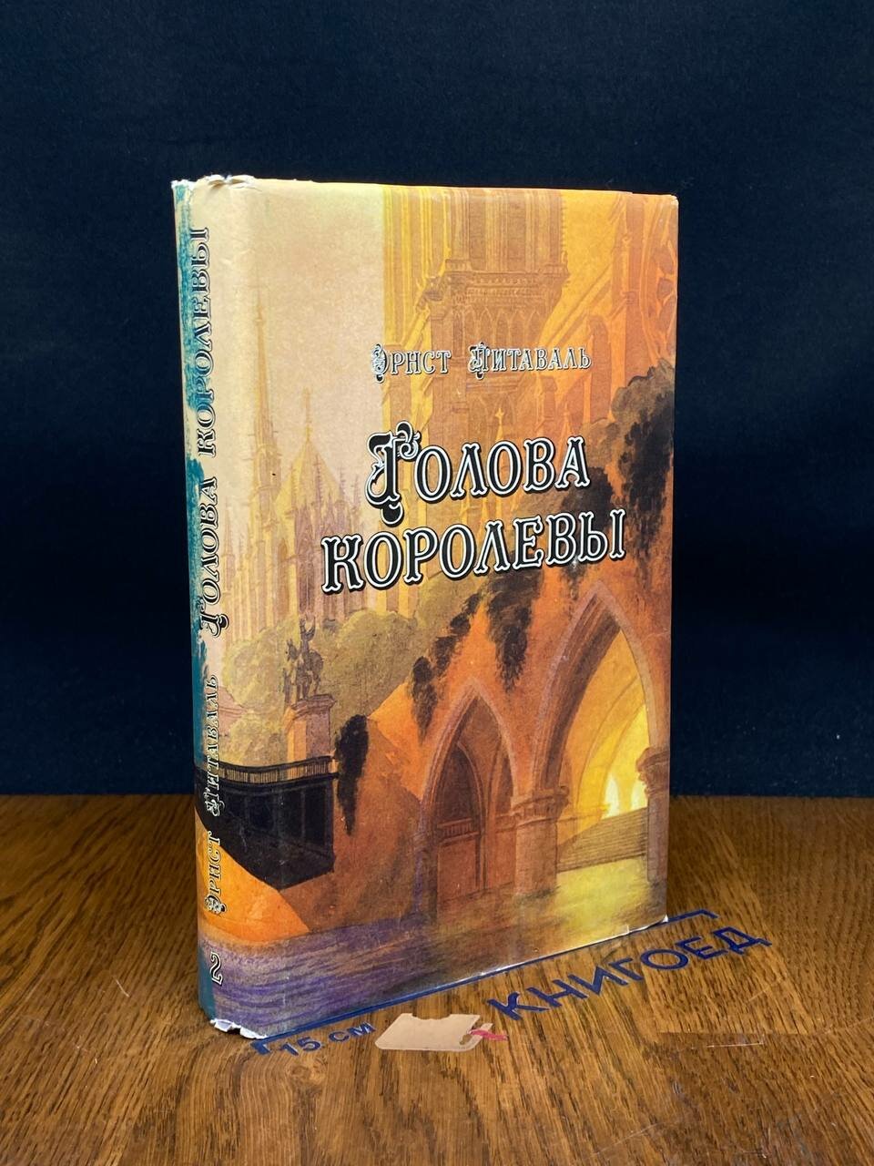 Книга. Голова королевы. В двух томах. Том 2 1993 (2041887084811)