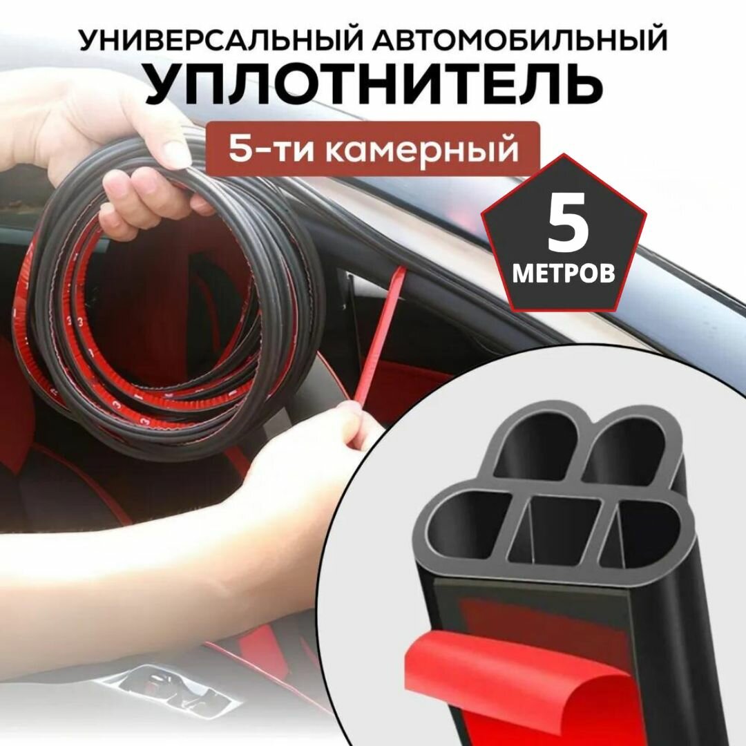 Самоклеящийся уплотнитель 5м для авто — защита от влаги грязи и шума, герметизация дверей капота багажника в салон