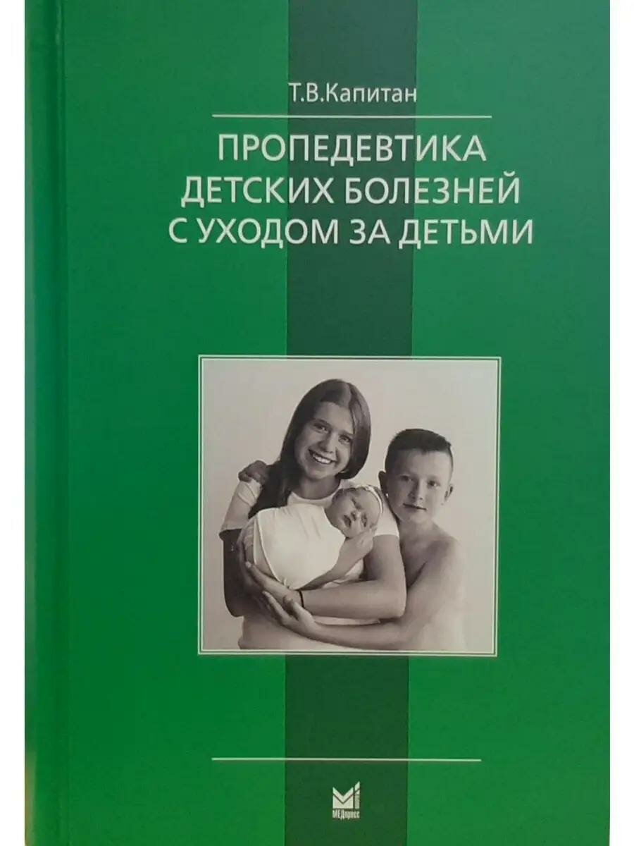 Книга МЕДпресс-информ Пропедевтика детских болезней с уходом за детьми: для вузов. 7-е издание. Капитан Т. В, 2024 год