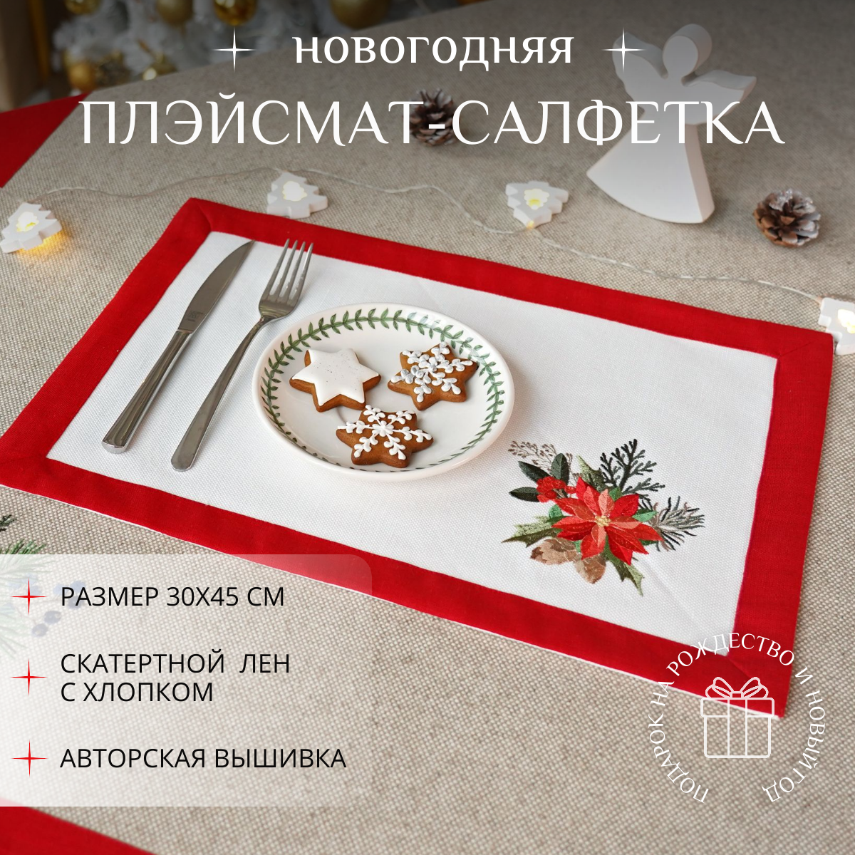 Плейсмат 30х45 белая рогожка с красной отделкой Пуансеттия с шишками