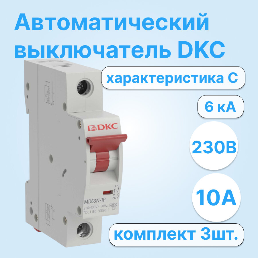 Автоматический выключатель модульный DKC YON MD63N однополюсный 10A 6kA хар-ка C MD63N-1PC10 (комплект из 3 шт.)