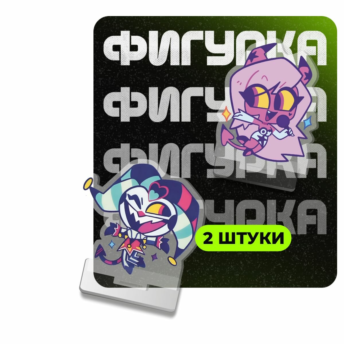 Фигурка акриловая Физзаролли и Веросика адский босс