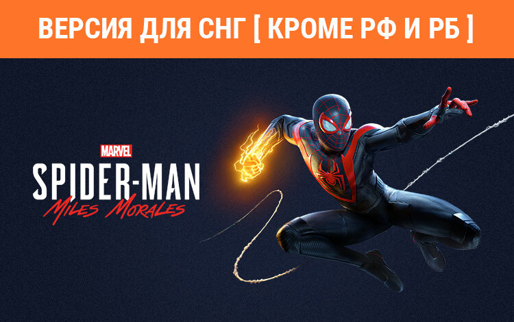 Marvel’s Spider-Man: Miles Morales (Steam; PC; Регион активации СНГ, кроме РФ, РБ)