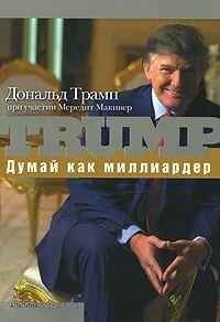 Думай как миллиардер. Все, что следует знать об успехе, недвижимости и жизни вообще