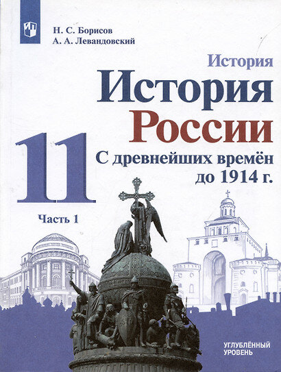 У.11 класс История России. С древнейших времен до 1914 года. Ч.1 (Борисов) ФГОС (МГУ-Школе)(Просв,2022)