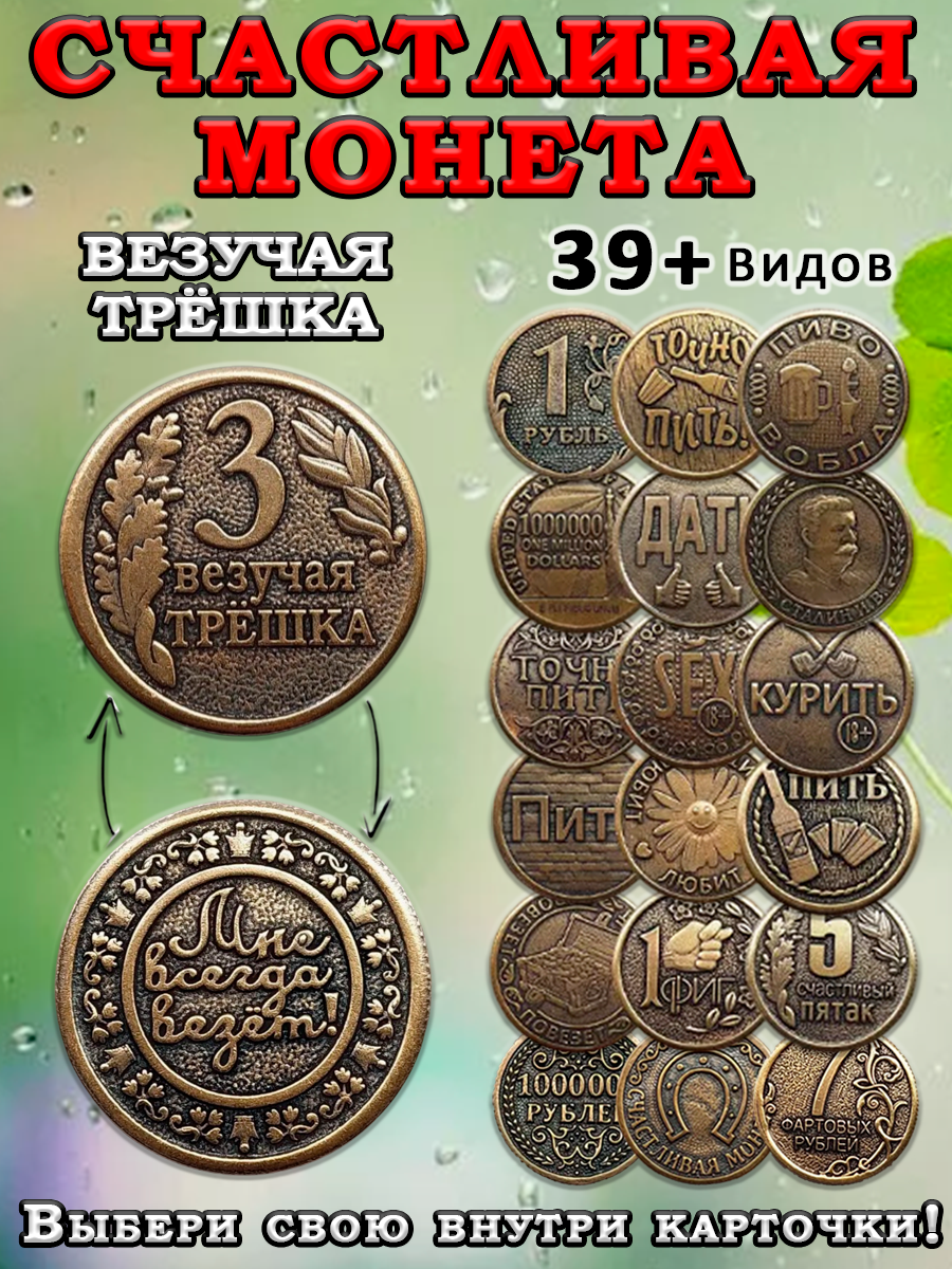 Монета сувенирная литая талисман Везучая трёшка
