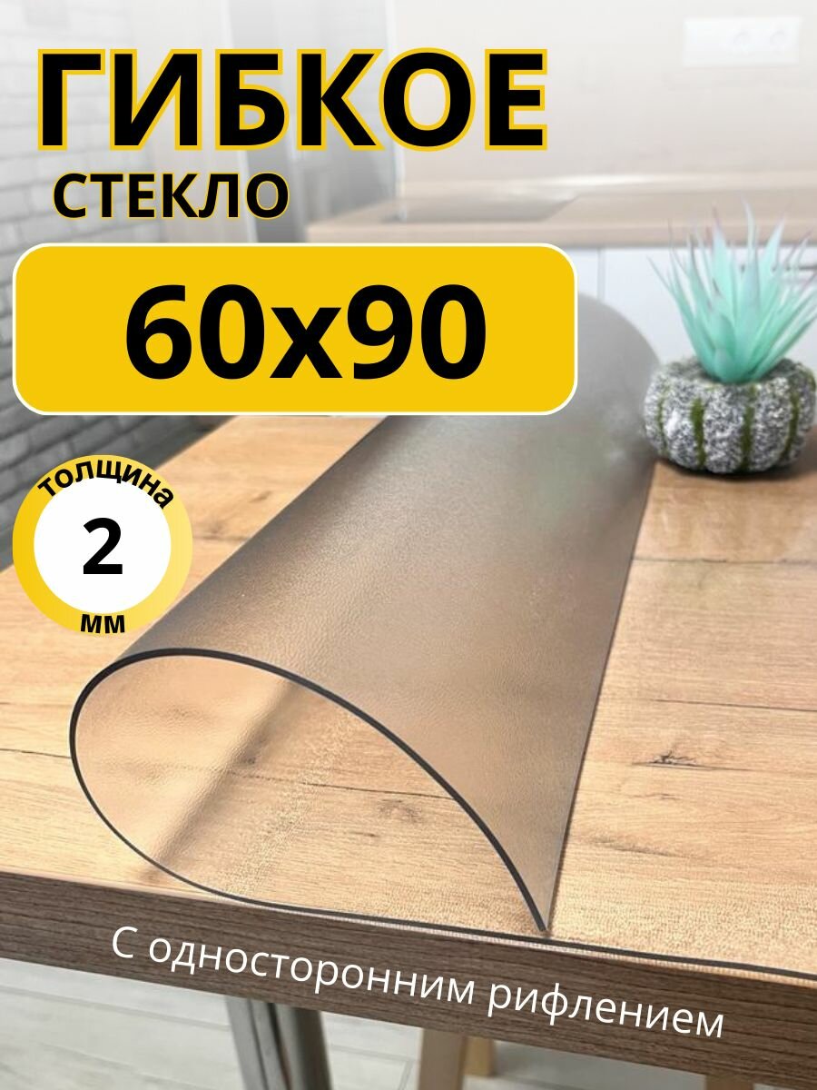 Гибкое жидкое стекло на стол прозрачное 60x90
