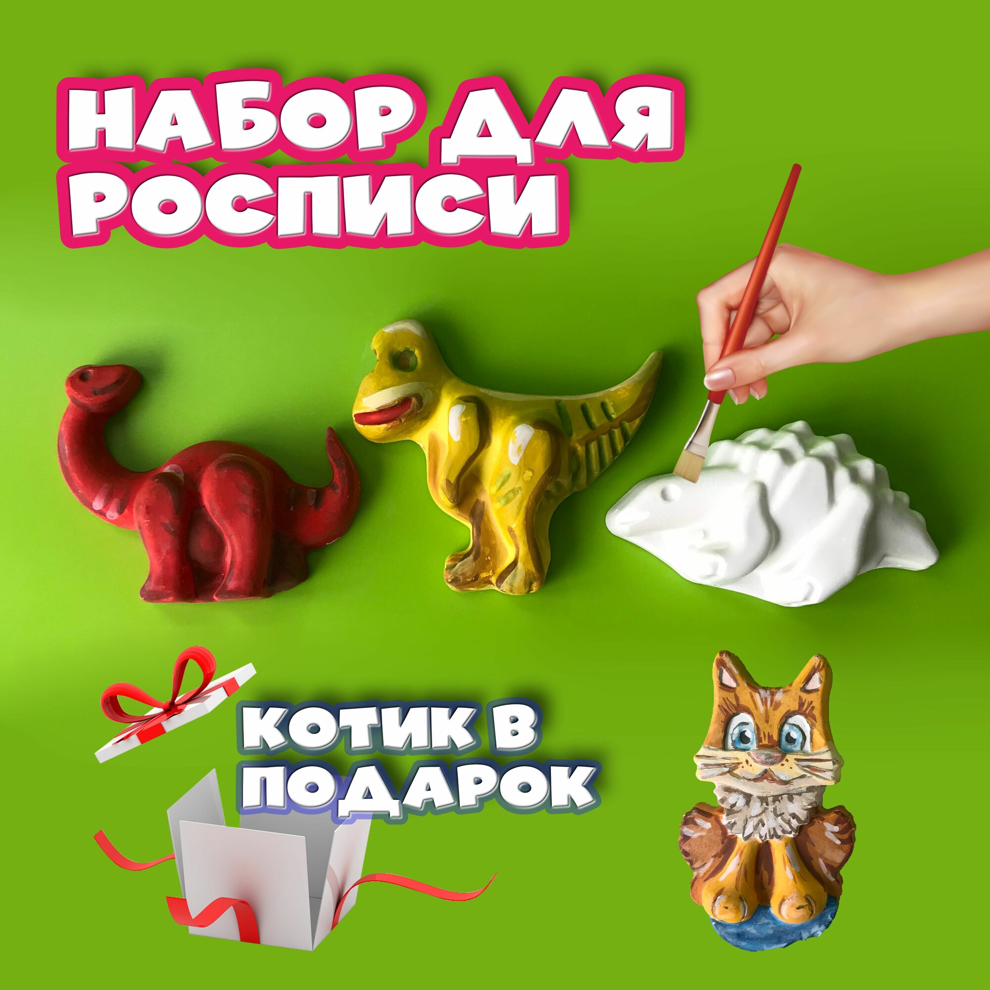 Набор для росписи Динозавры 3 шт. + Котик в подарок!