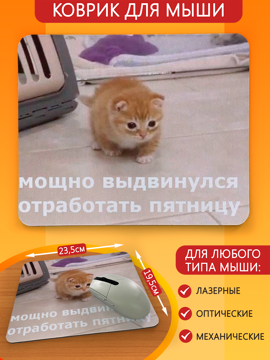 Коврик для мыши с принтом мемы коты (мощно выдвинулся отработать пятницу, котята, компьютер, айти, программист) - 6378 Г