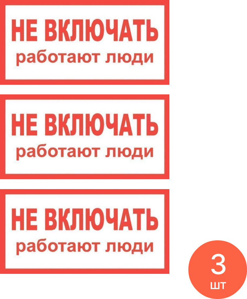 Информационная табличка Техэнерго Не включать работают люди, из пластика, 200х100мм / плакат (комплект из 3 шт)