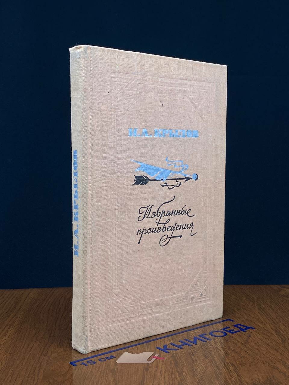 Книга. (Дефект) И. А. Крылов. Избранные произведения 1979 (2042125517597)