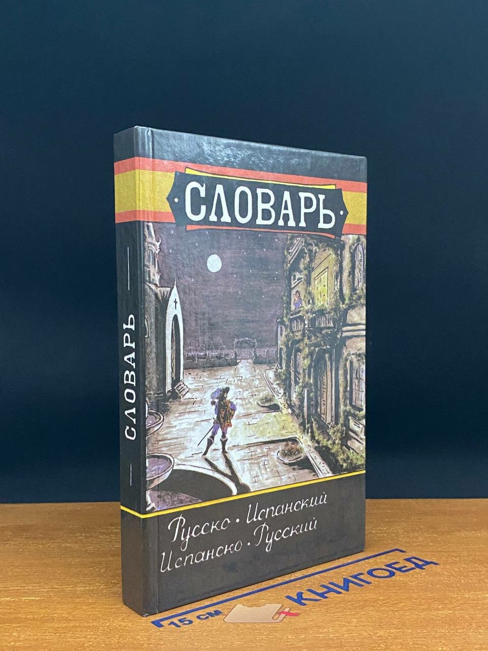 Книга. Русско-испанский, испанско-русский словарь 1995 (2042157749386)
