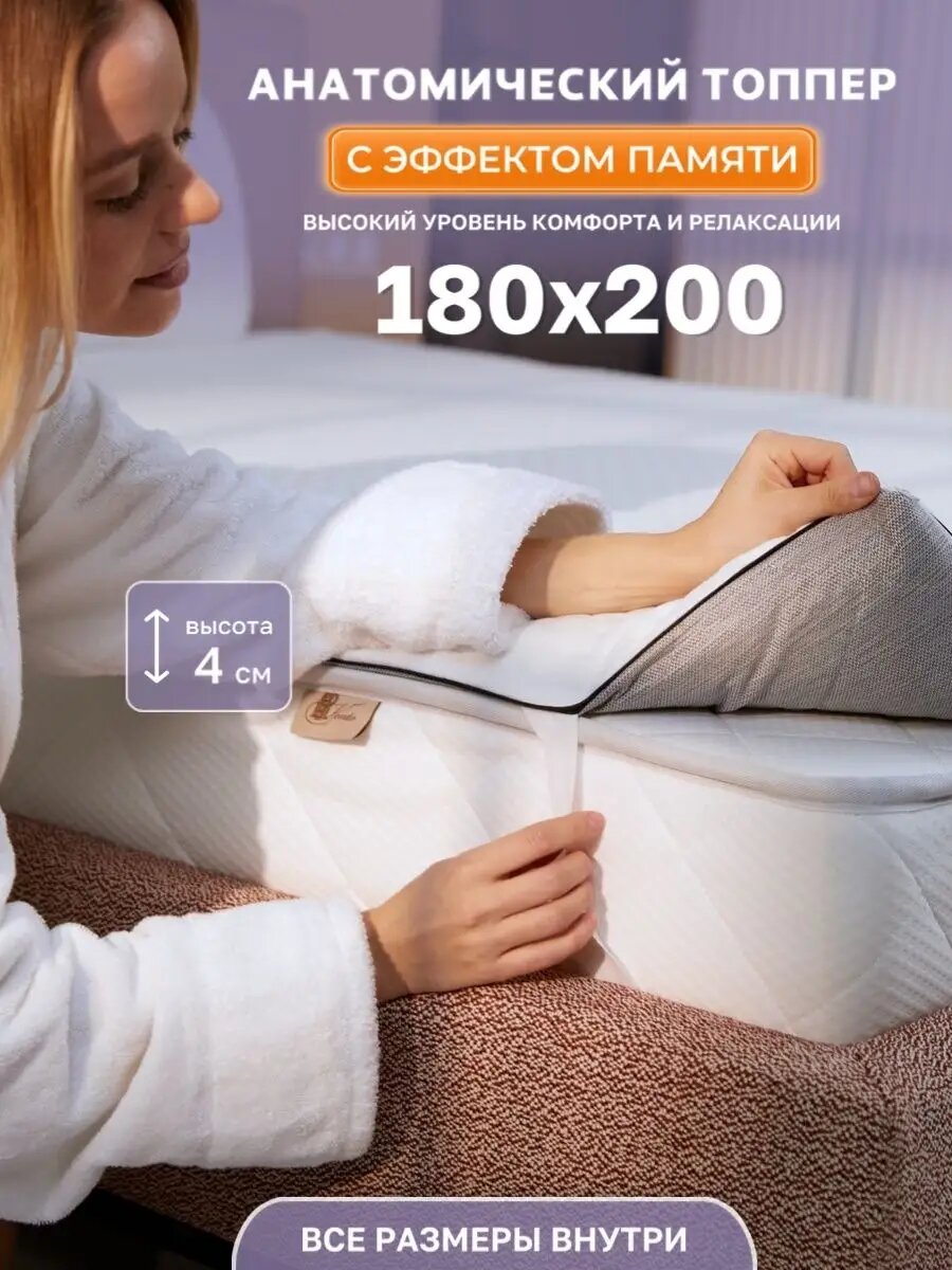 Матрас-топпер, Vento, 180х200, с эффектом памяти, для кровати, дивана, фиксирующийся на резинках