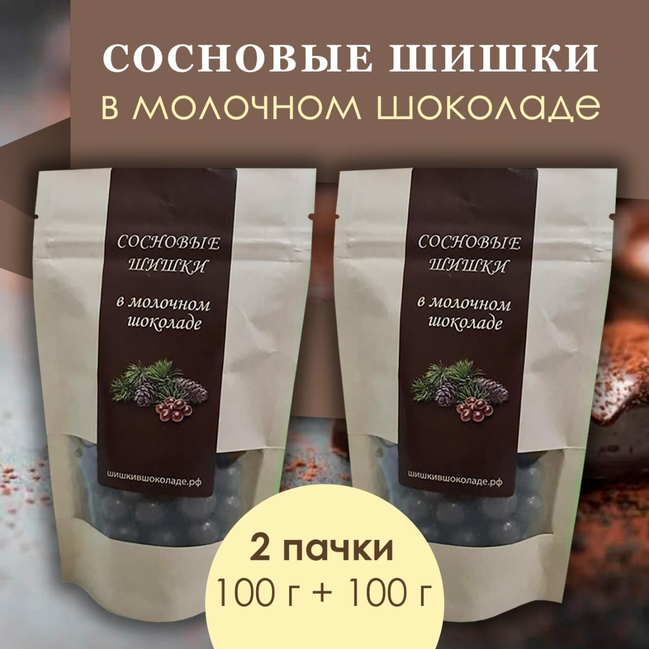 Цукаты из сосновых шишек в молочном шоколаде 100 гр - 2 шт