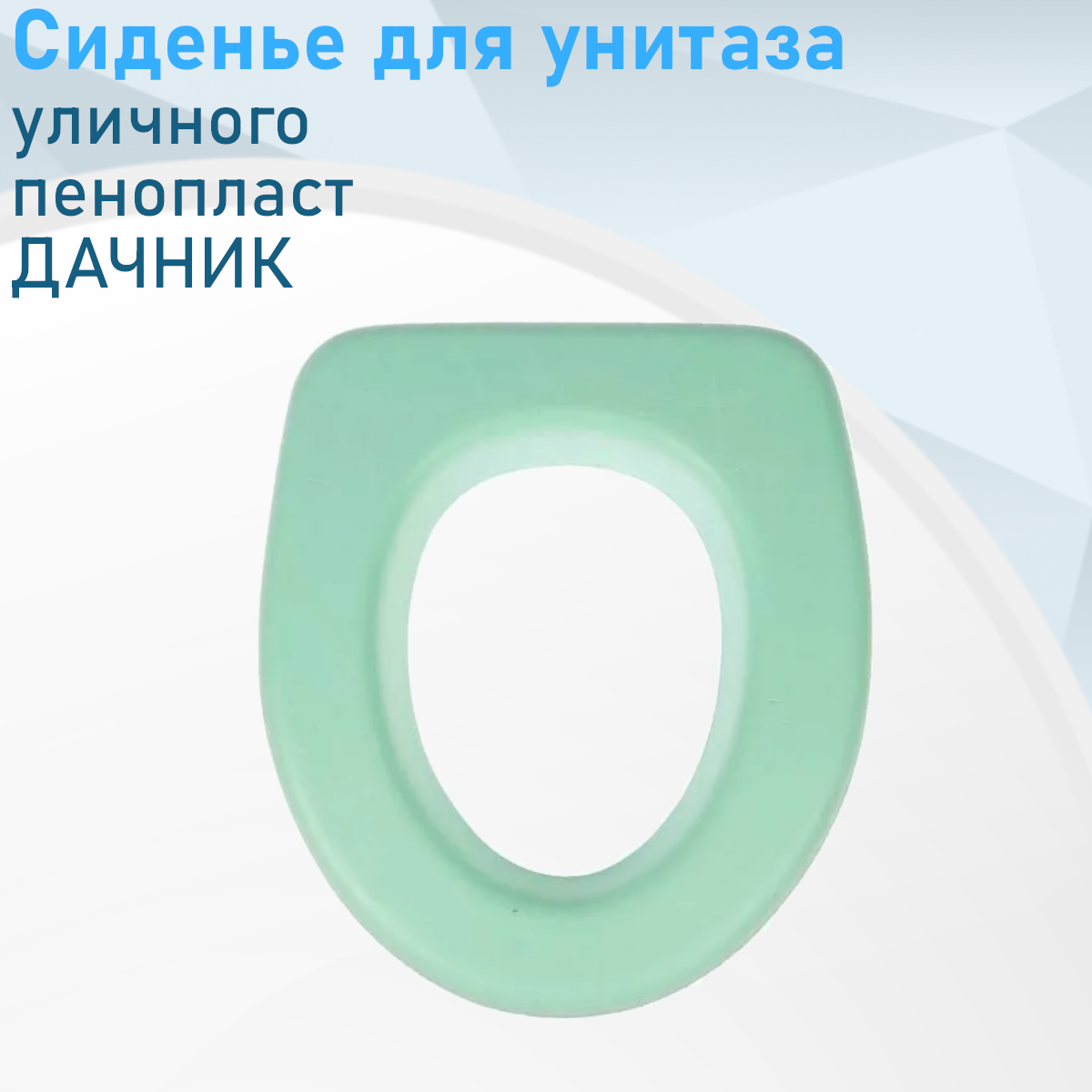 Сиденье для унитаза уличного пенопласт дачник 30631