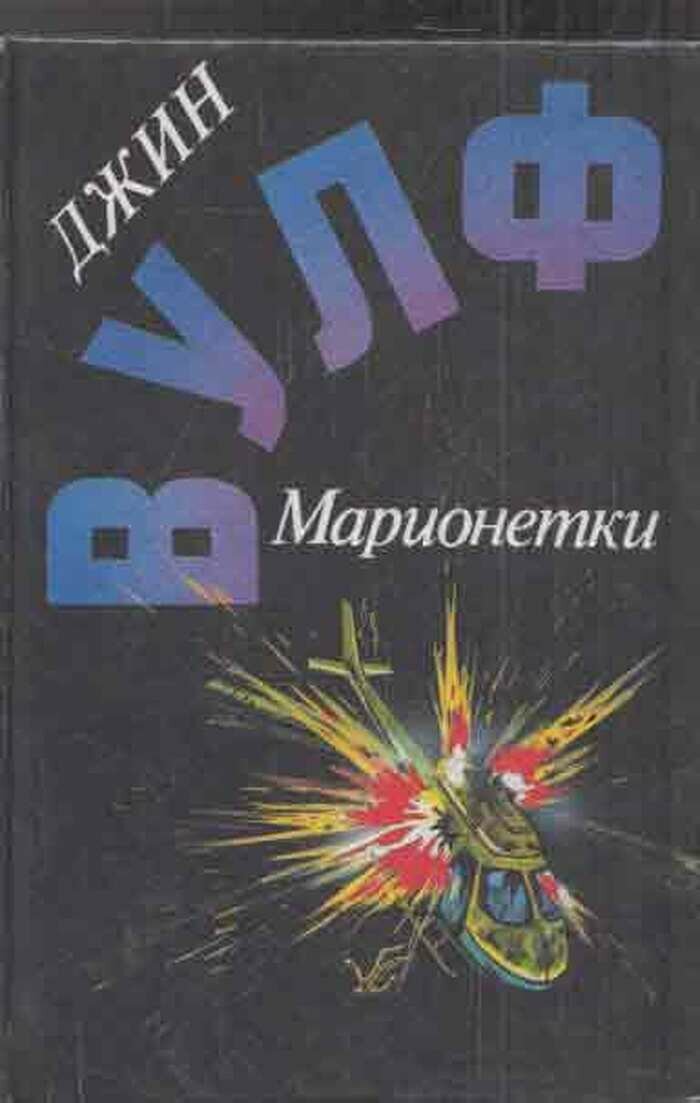 Марионетки