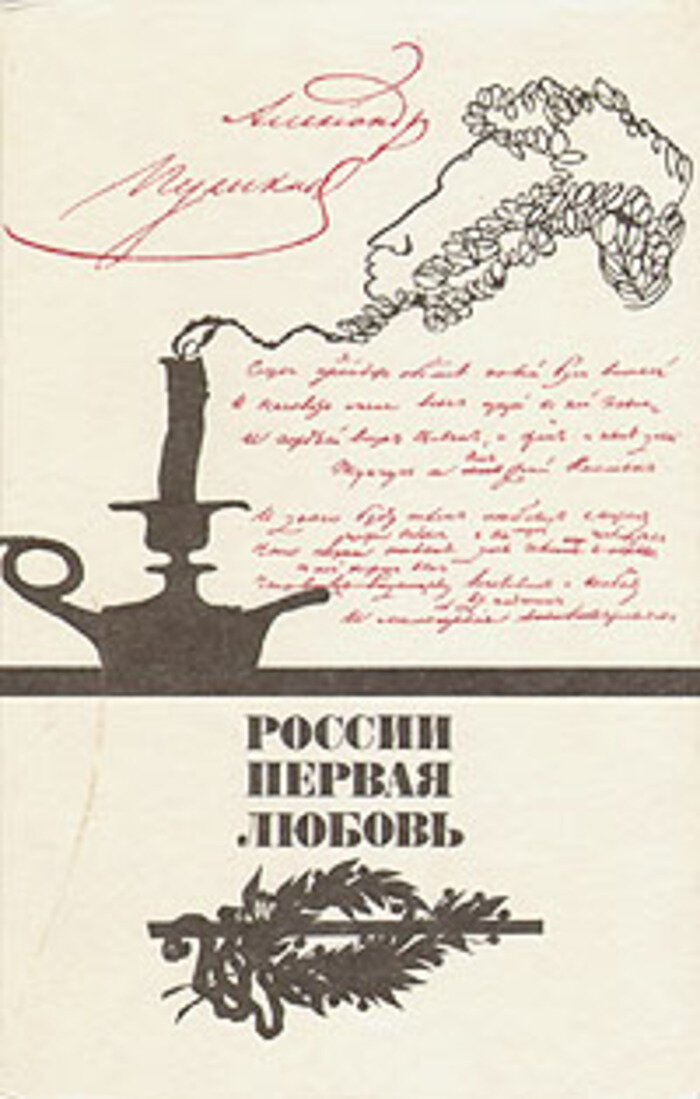 России первая любовь