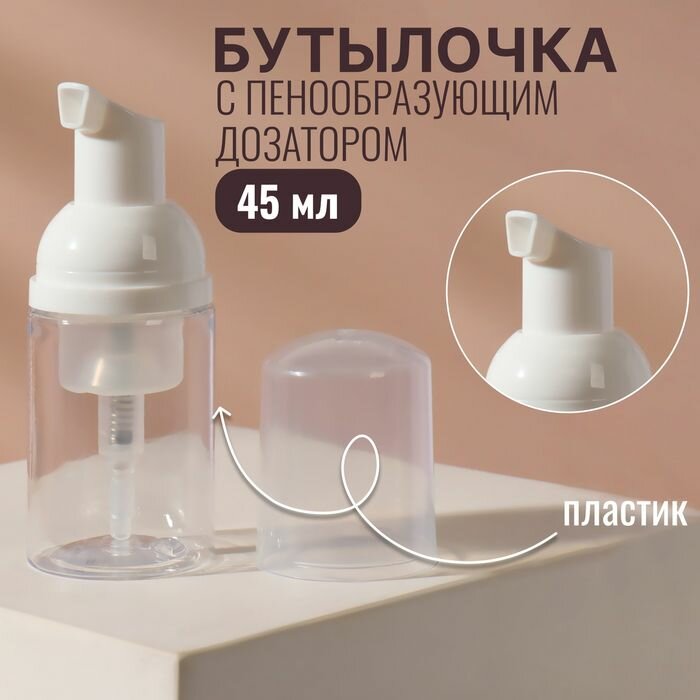 Бутылочка для хранения, с пенообразующим дозатором, 35 мл, цвет прозрачный/белый