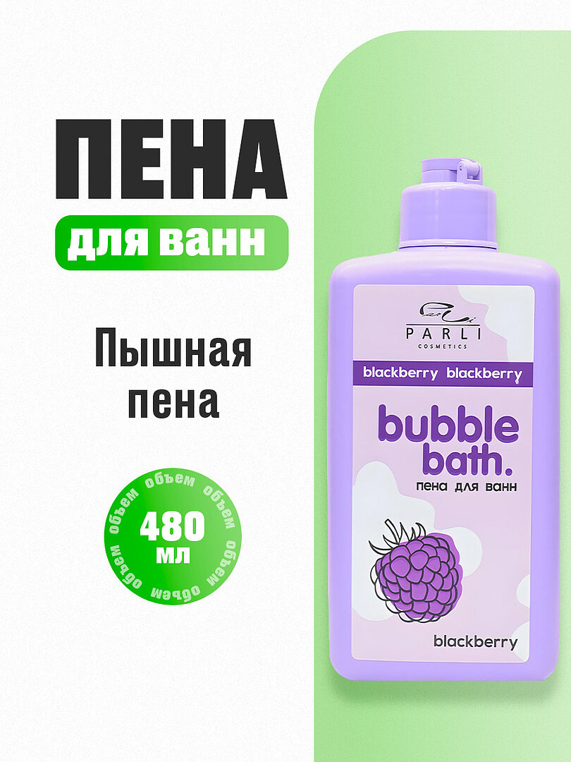 Пена для ванн Parli Cosmetics увлажняющая Bubble Bath Blackberry 480мл