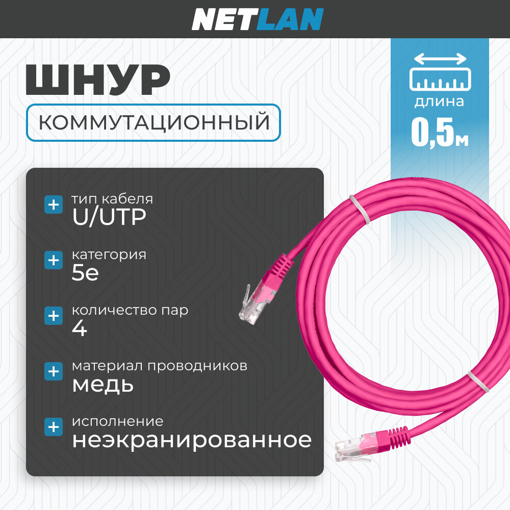 Патч-корд NETLAN U/UTP 4 пары, категория 5e, PVC, розовый, 0,5 метра, 10шт, EC-PC4UD55B-BC-PVC-005-PK-10