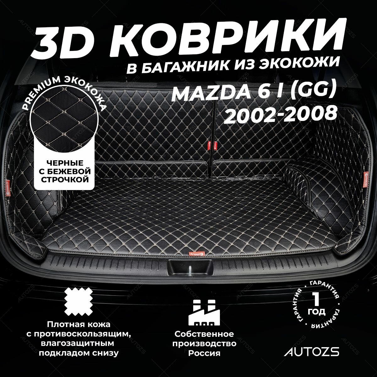 Кожаный 3D коврик в багажник чехол Mazda 6 I (GG) Седан (2002-2008) Полный комплект (с боковинами) Черный с бежевой строчкой