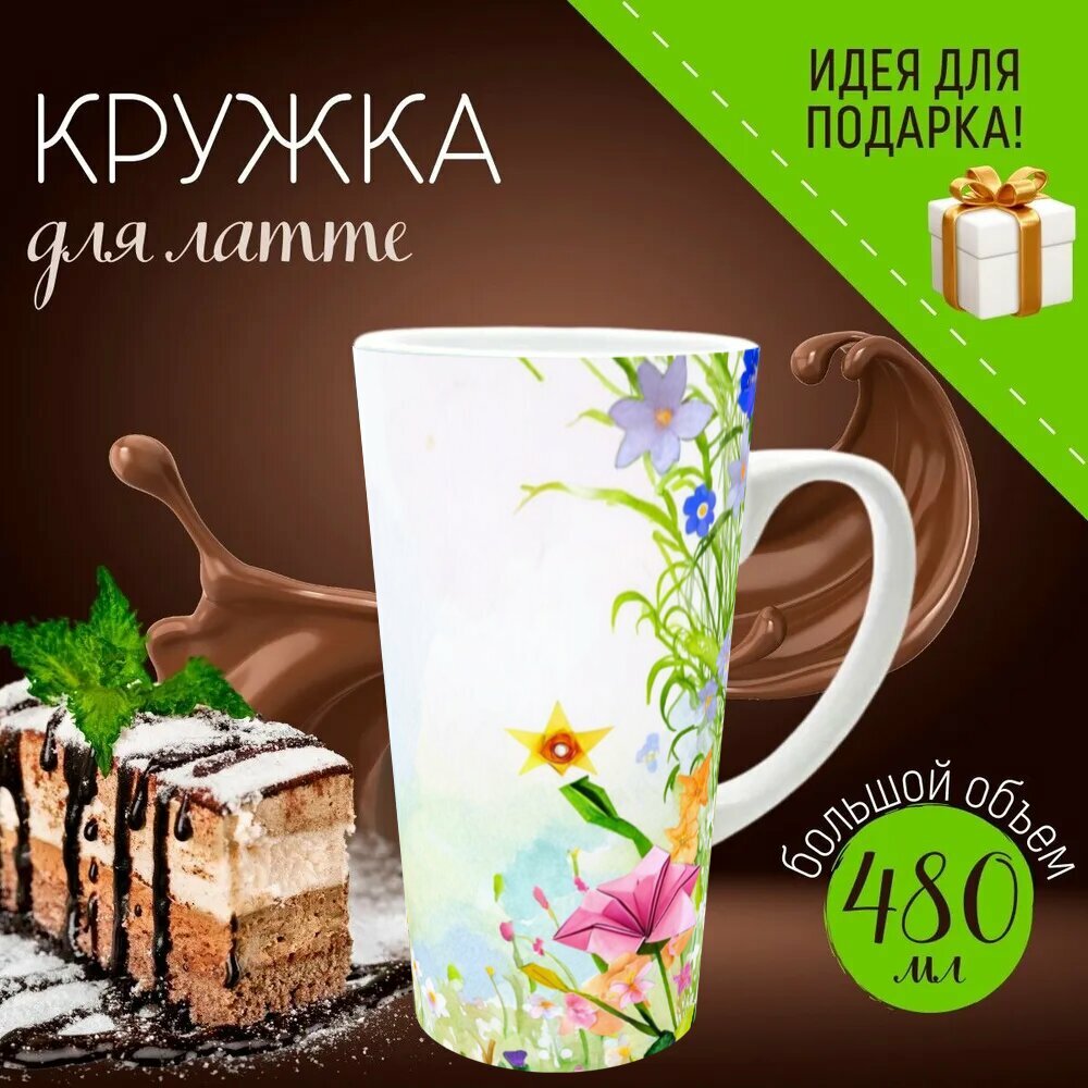 Кружка латте керамическая большая для чая и кофе с прикольным принтом "Акварельный питомник с цветах-оригами, создающий мир фантазии и легкости." 500 мл.