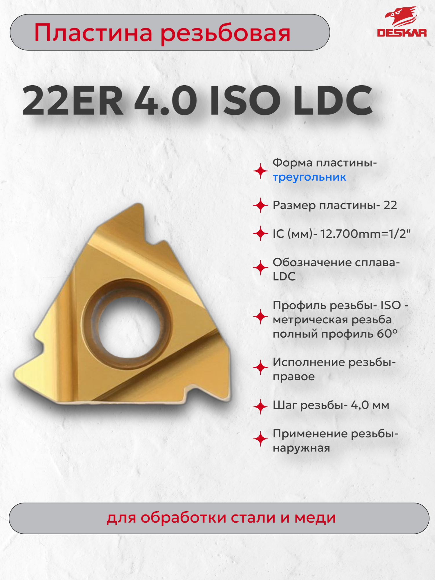 22ER 4.0 ISO LDC пластина резьбовая (1 шт.) DESKAR 00-00021359