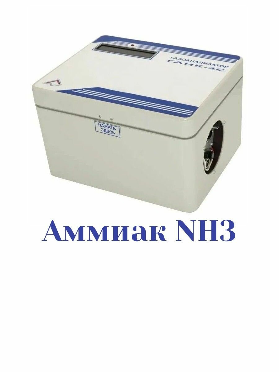 Газоанализатор ГАНК-4С для определения - Аммиак (NH3)