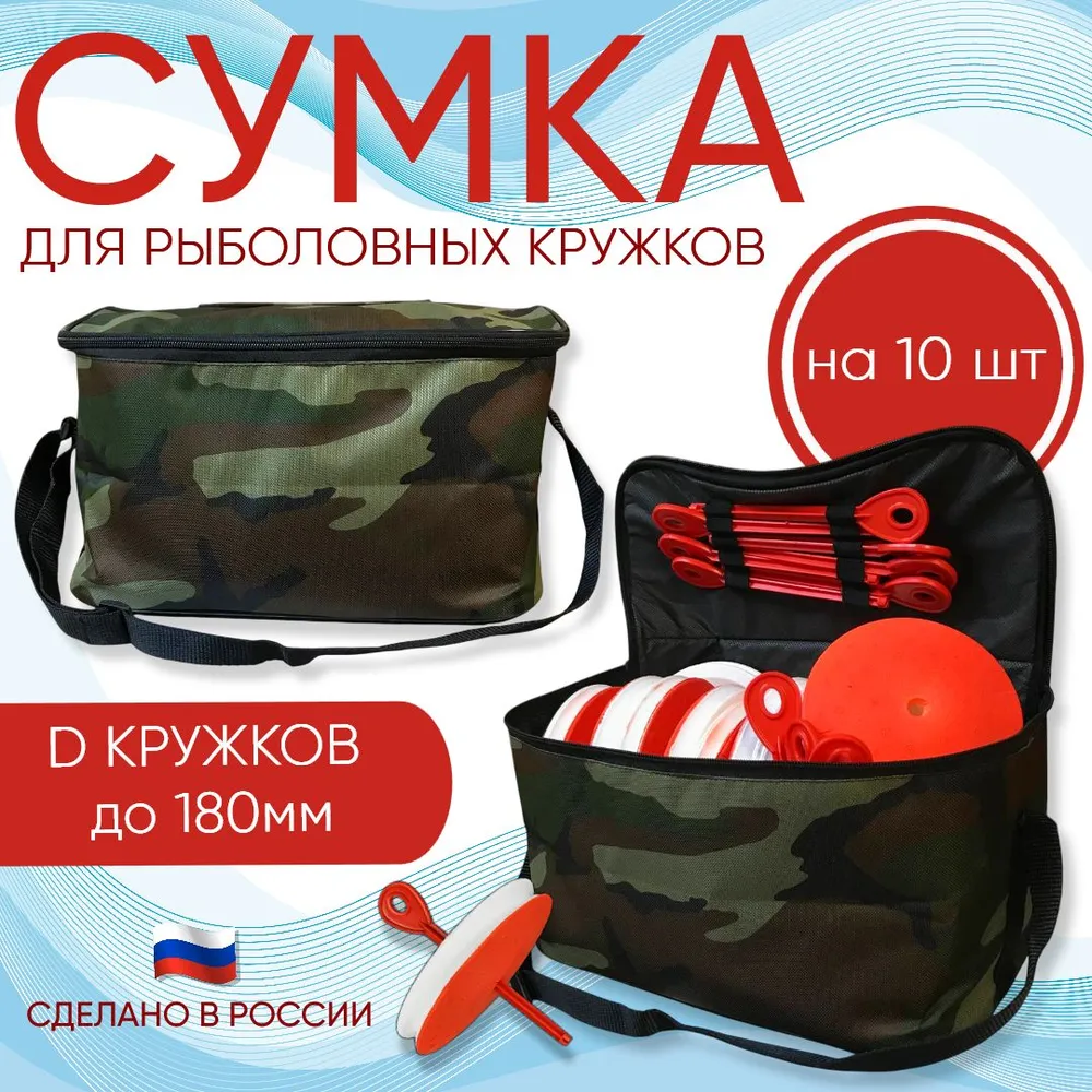 Сумка для жерлиц кружков летних d до 180мм "Элит" на 10 шт, ТРИ кита