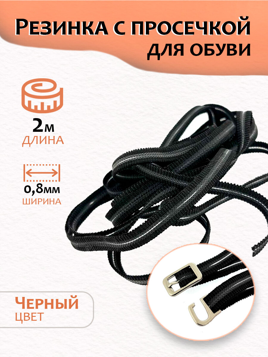 Резинка с просечкой для обуви 2м, ширина 8мм