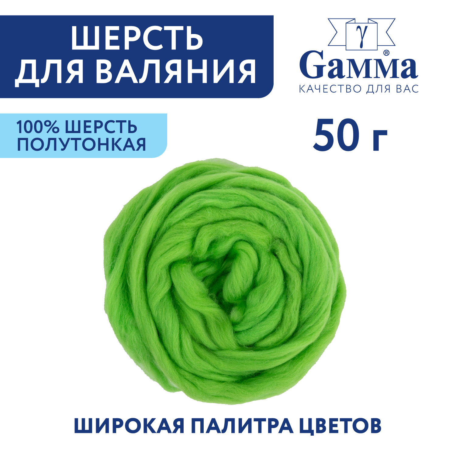 Шерсть для валяния, полутонкая "Gamma" TFS-050 №3295 яр. салат