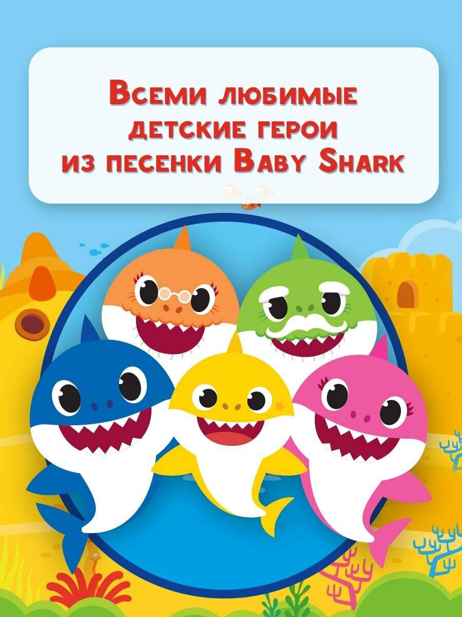 Baby Shark. Играй и рисуй — фото 1