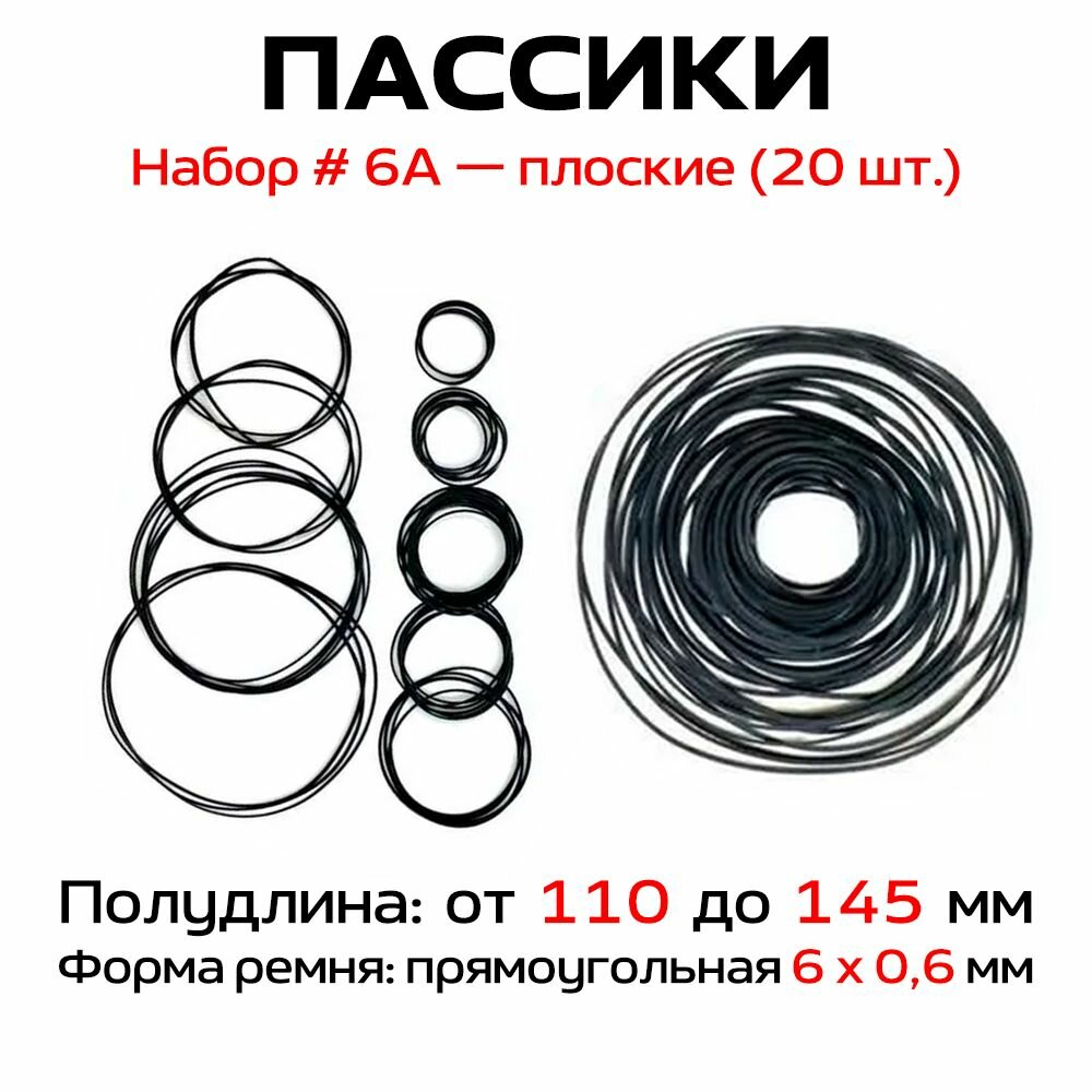Пассики Набор № 6А плоские (20 шт.) (6 x 0,6 мм) / для ремонта видеотехники