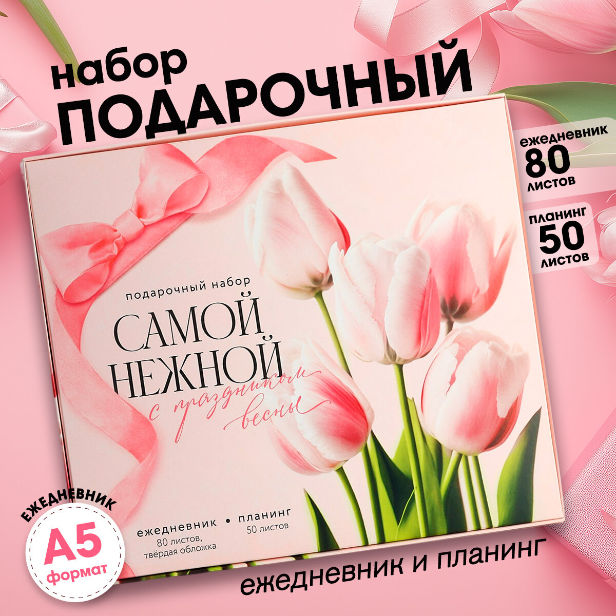 Подарочный набор: ежедневник А5, 80 листов и планинг, 50 л. «Самой нежной», на подарок