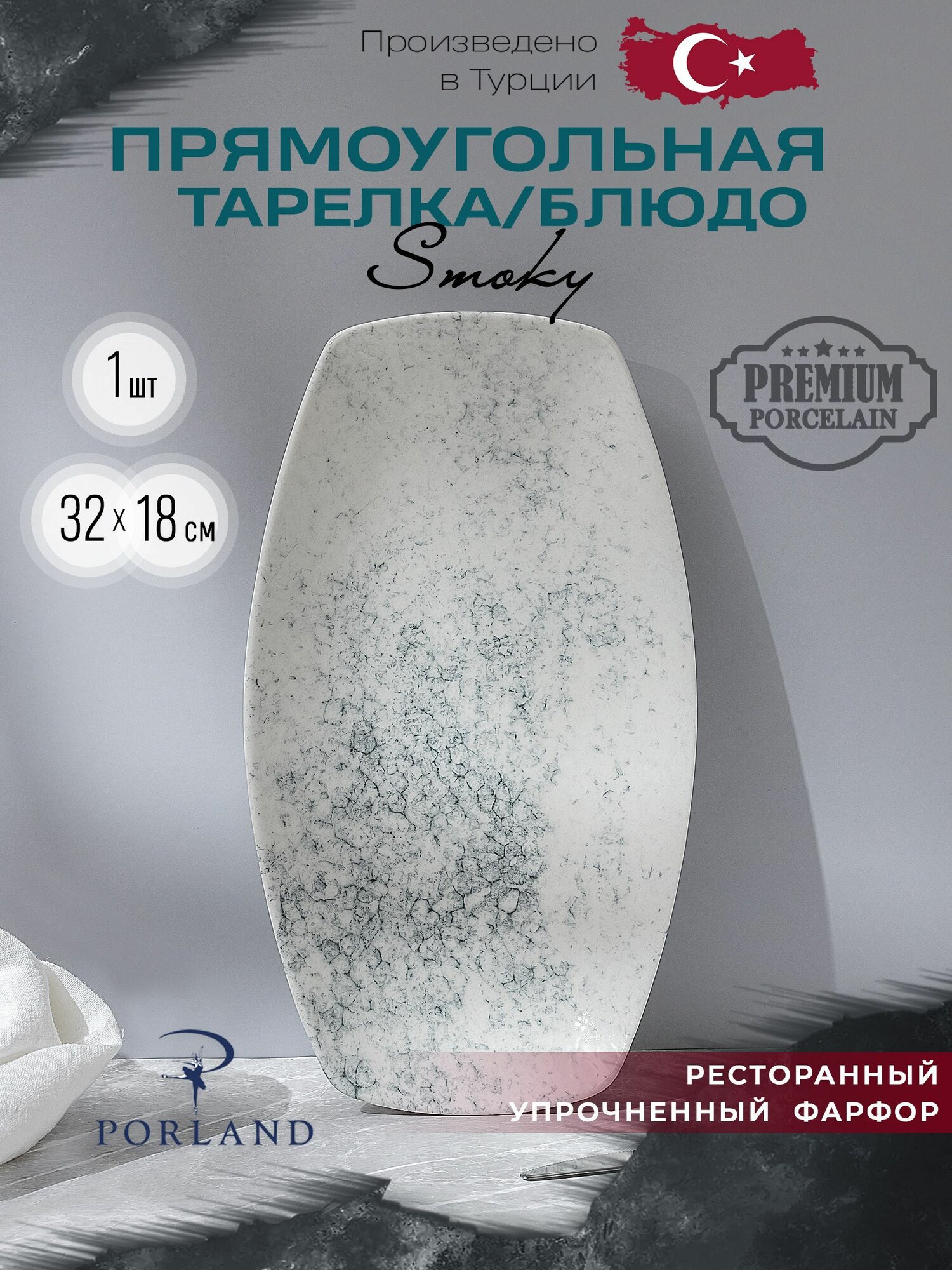 Porland Smoky прямоугольная тарелка/блюдо 32 см * 18 см, упрочненный фарфор