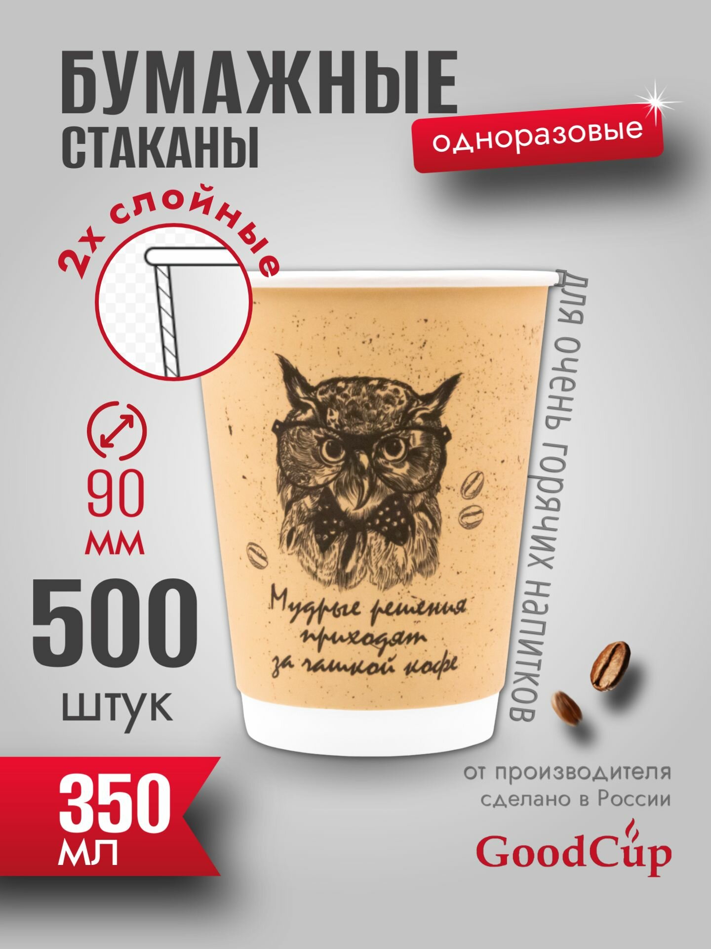 Двухслойные стаканы GoodCup бумажные для кофе и чая 350 мл, 500 штук