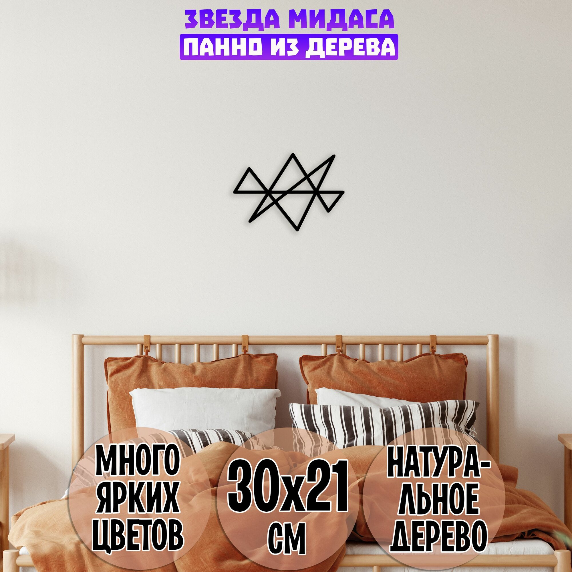 Декор на стену "Звезда Мидаса", декорация настенная, панно из дерева (Символ Рейки)