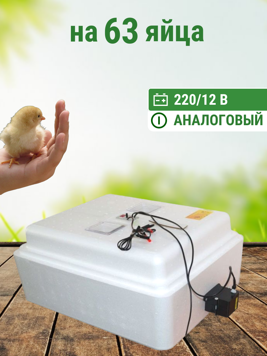 Инкубатор "Несушка", на 63 яйца, питание 220/12 В, автоматический переворот