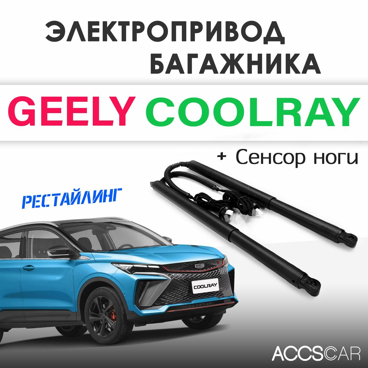 Электропривод багажника Geely Coolray Рестайлинг 2023+ с сенсором ноги