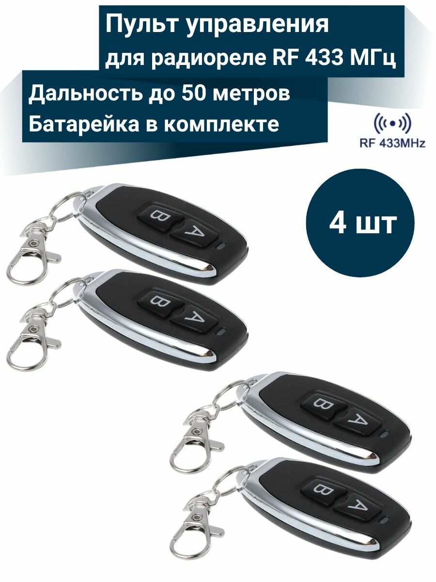 Пульт управления для радиореле RF 433 МГц