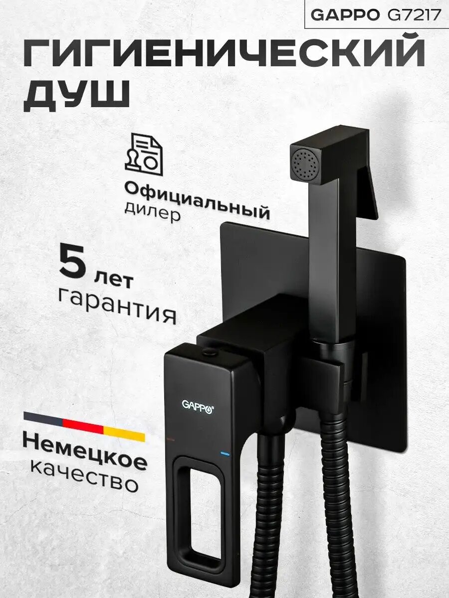 Гигиенический душ Gappo, встраиваемый, латунь, черный