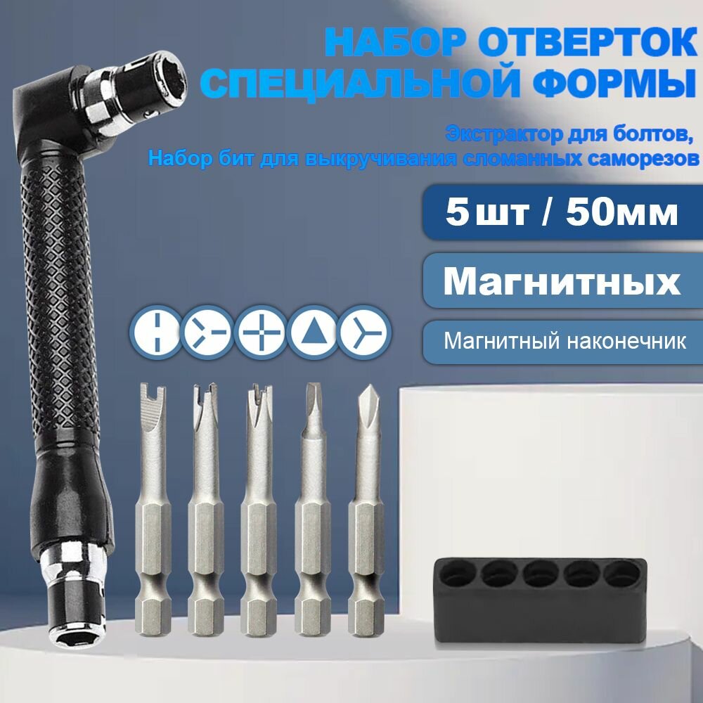 Набор отверток специальной формы 5 штук 50 мм U-образный Y-образный треугольник Внутренний крест, Г-образный гаечный ключ 1 шт.