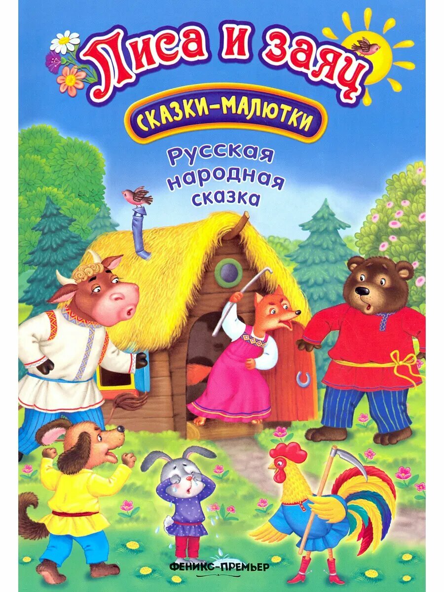 Лиса и заяц