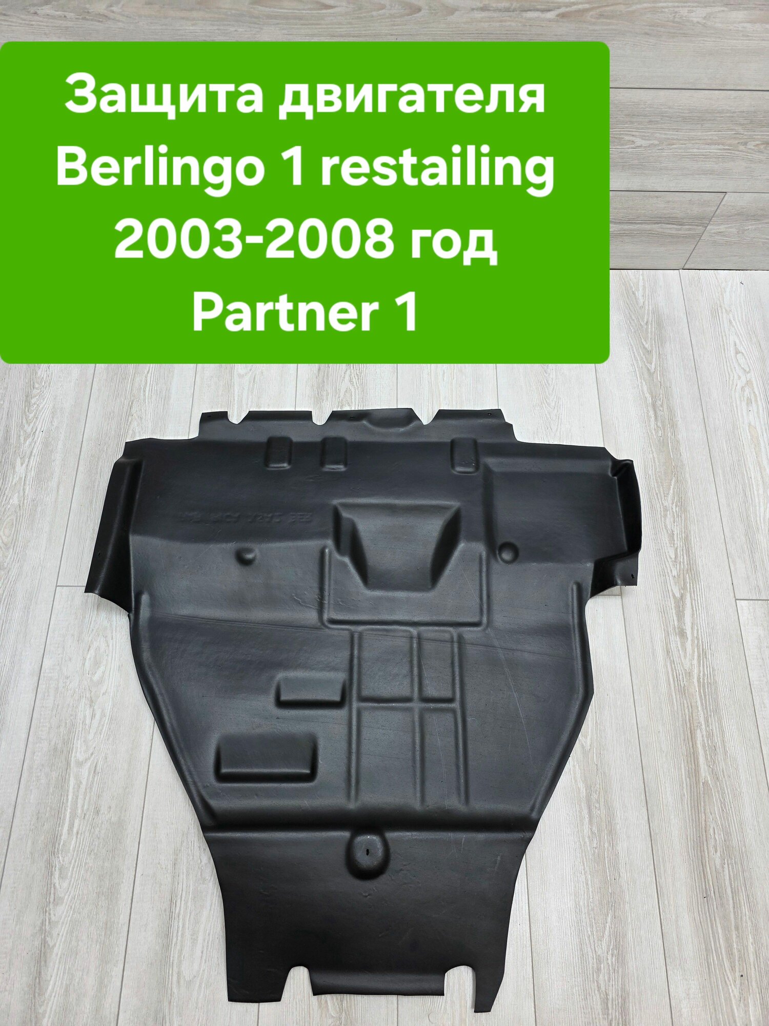 Защита двигателя (картера) для Peugeot Partner 1 2003-2008 (Пластик)