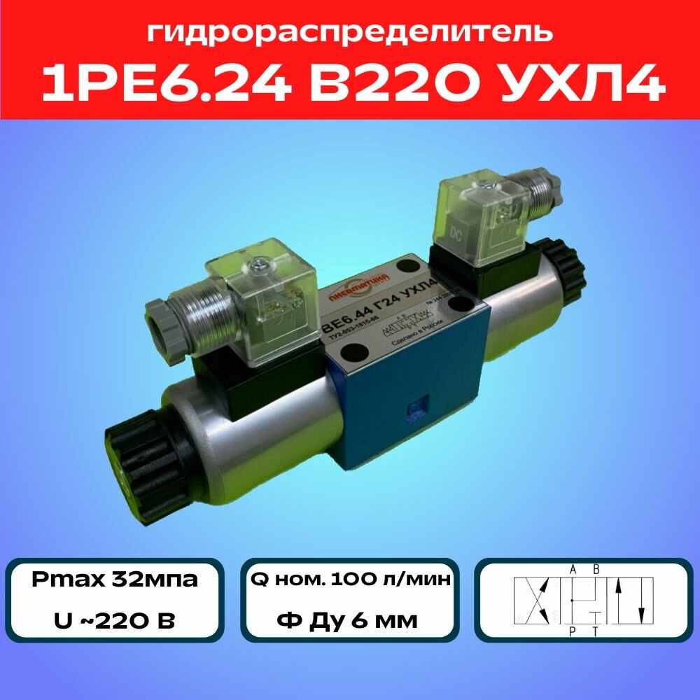 Гидрораспределитель1РЕ6.24 В220 УХЛ4