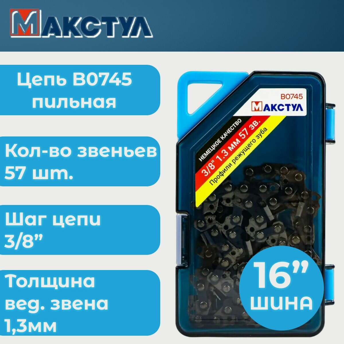 Цепь пильная для пилы 3/8, 1.3 мм, 57 звеньев, оснастка для пилы, Maxtool