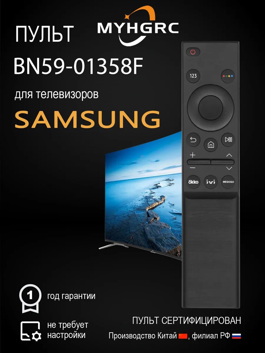 Пульт BN59-01358F универсальный для всех Самсунг Smart