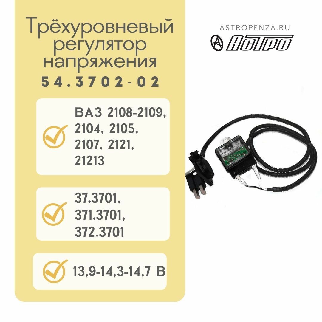 Регулятор напряжения трехуровневый (в сборе с установочным комплектом) ВАЗ ан. 67.3702-01